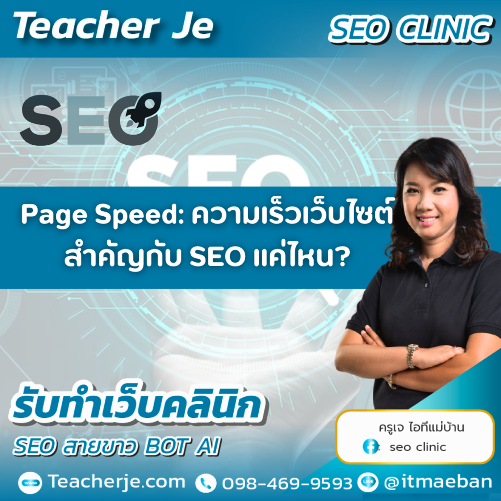 Page Speed: ความเร็วเว็บไซต์ สำคัญกับ SEO แค่ไหน? - Teacher Je
